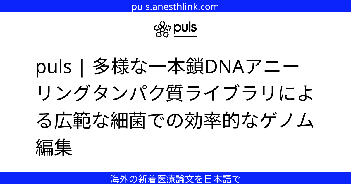puls | 多様な一本鎖DNAアニーリングタンパク質ライブラリによる広範な細菌での効率的なゲノム編集
